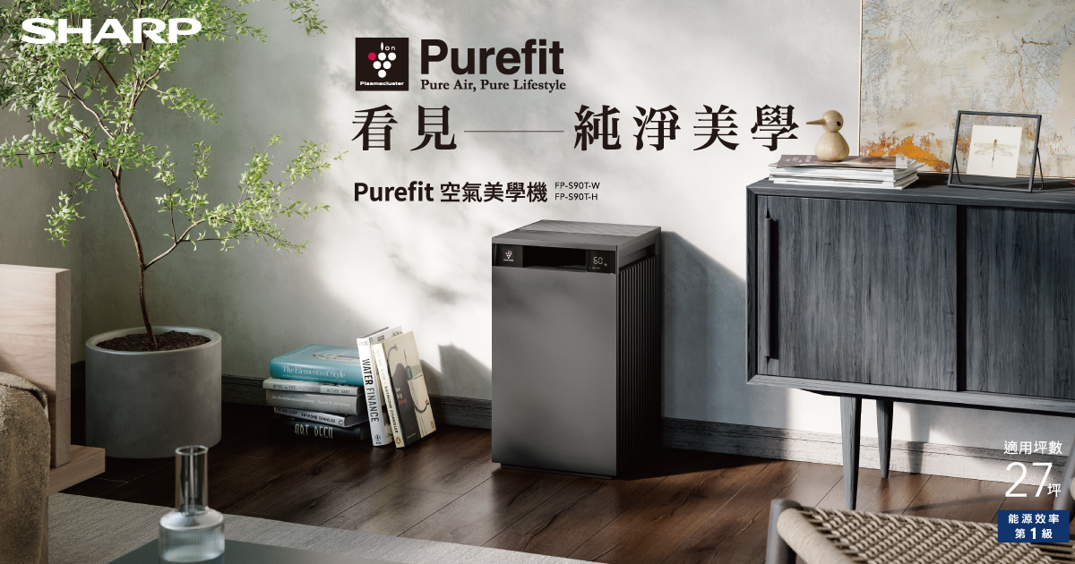 推薦使用SHARP 空氣美學清淨機榮獲iF設計大獎