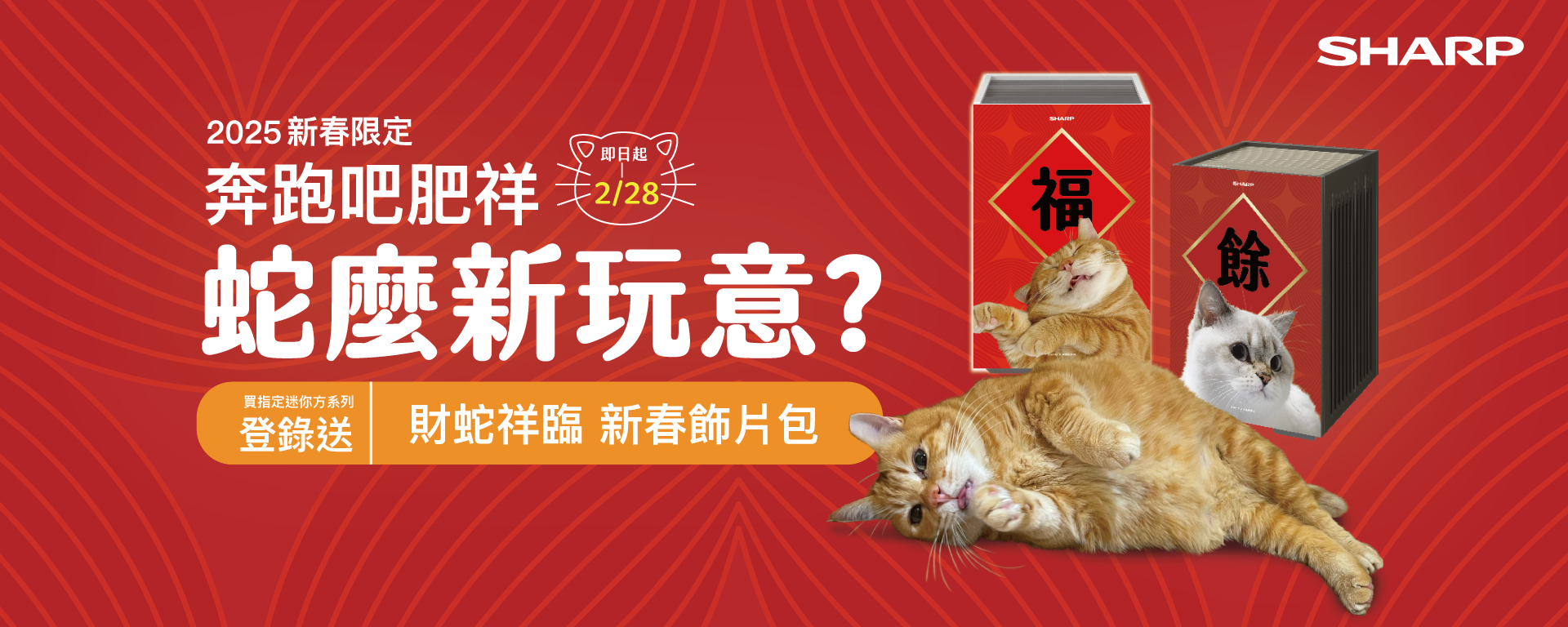 2025新春限定! 購買迷你方登錄送「財蛇祥臨」貓咪新春飾片包 | SHARP Taiwan